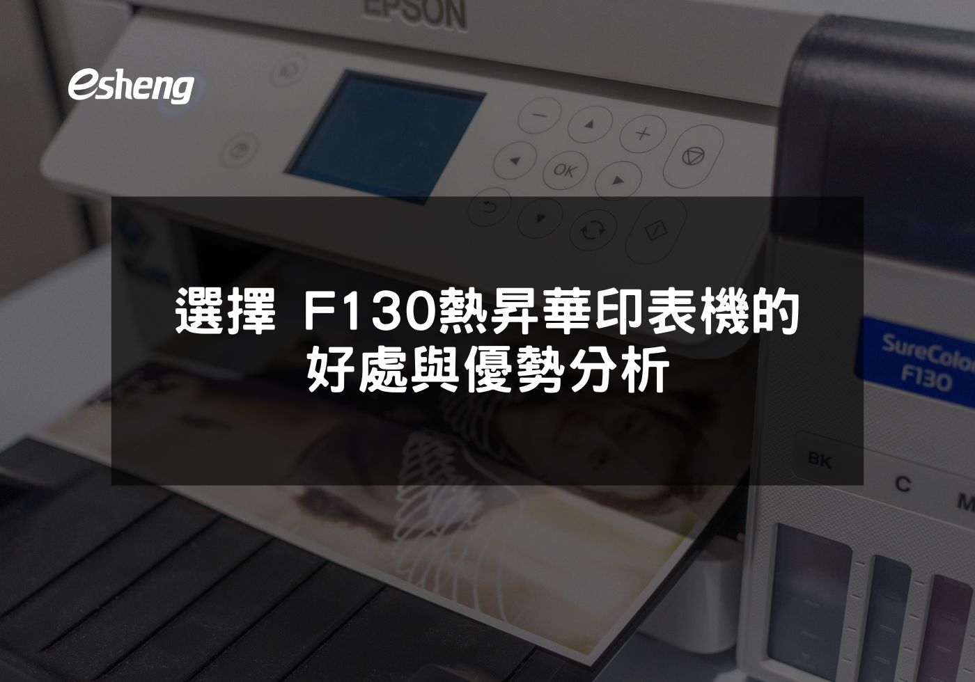 EPSON F130創新印表技術與優質印刷解決方案 | ES 奕昇熱轉印熱昇華設備及數位直噴印刷機技術