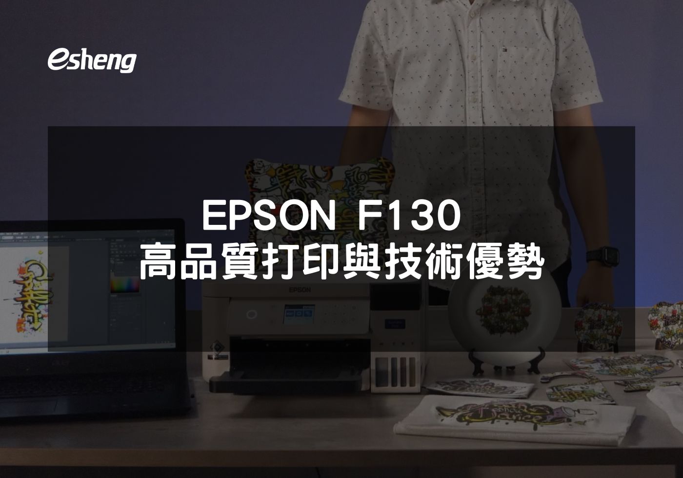 EPSON SureColor F130帶來成本效益的熱昇華解決方案 | ES 奕昇熱轉印熱昇華設備及數位直噴印刷機技術