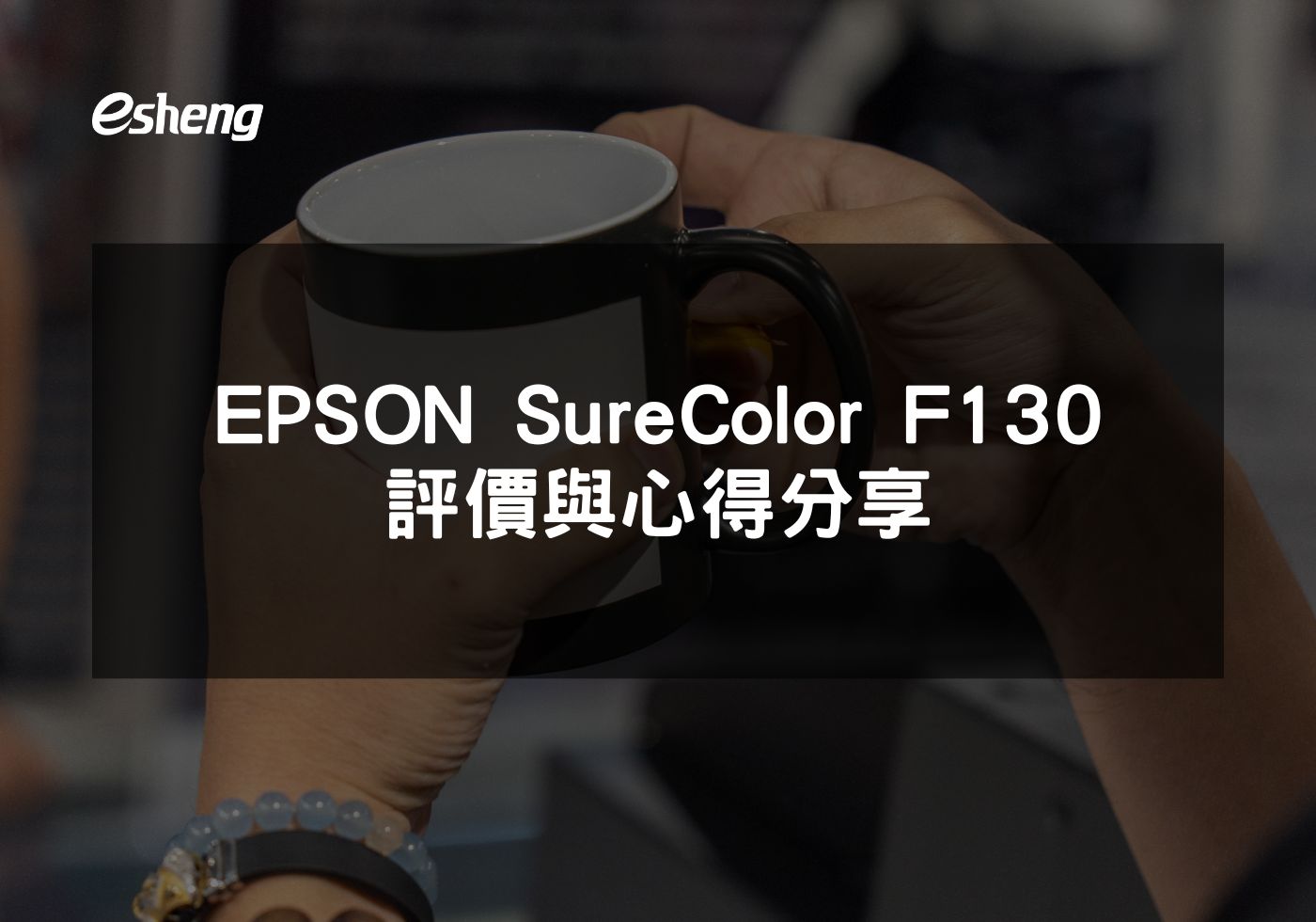 EPSON SureColor F130熱昇華印表機提供色彩鮮艷的高品質打印 | ES 奕昇熱轉印熱昇華設備及數位直噴印刷機技術