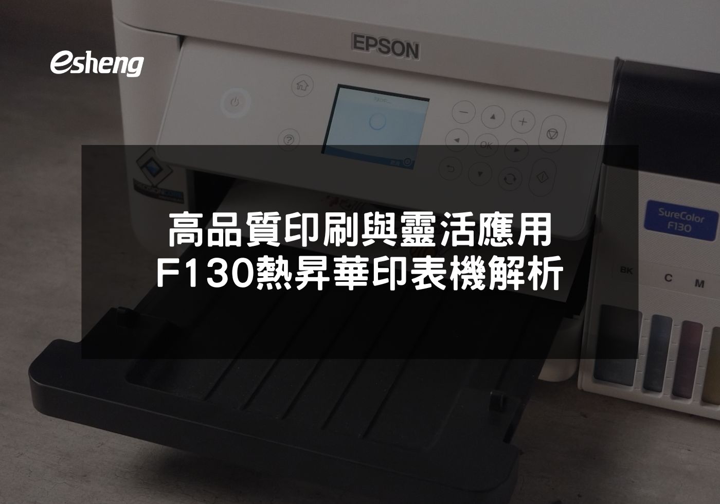EPSON F130卓越的微壓電印表技術與生動色彩表現 | ES 奕昇熱轉印熱昇華設備及數位直噴印刷機技術