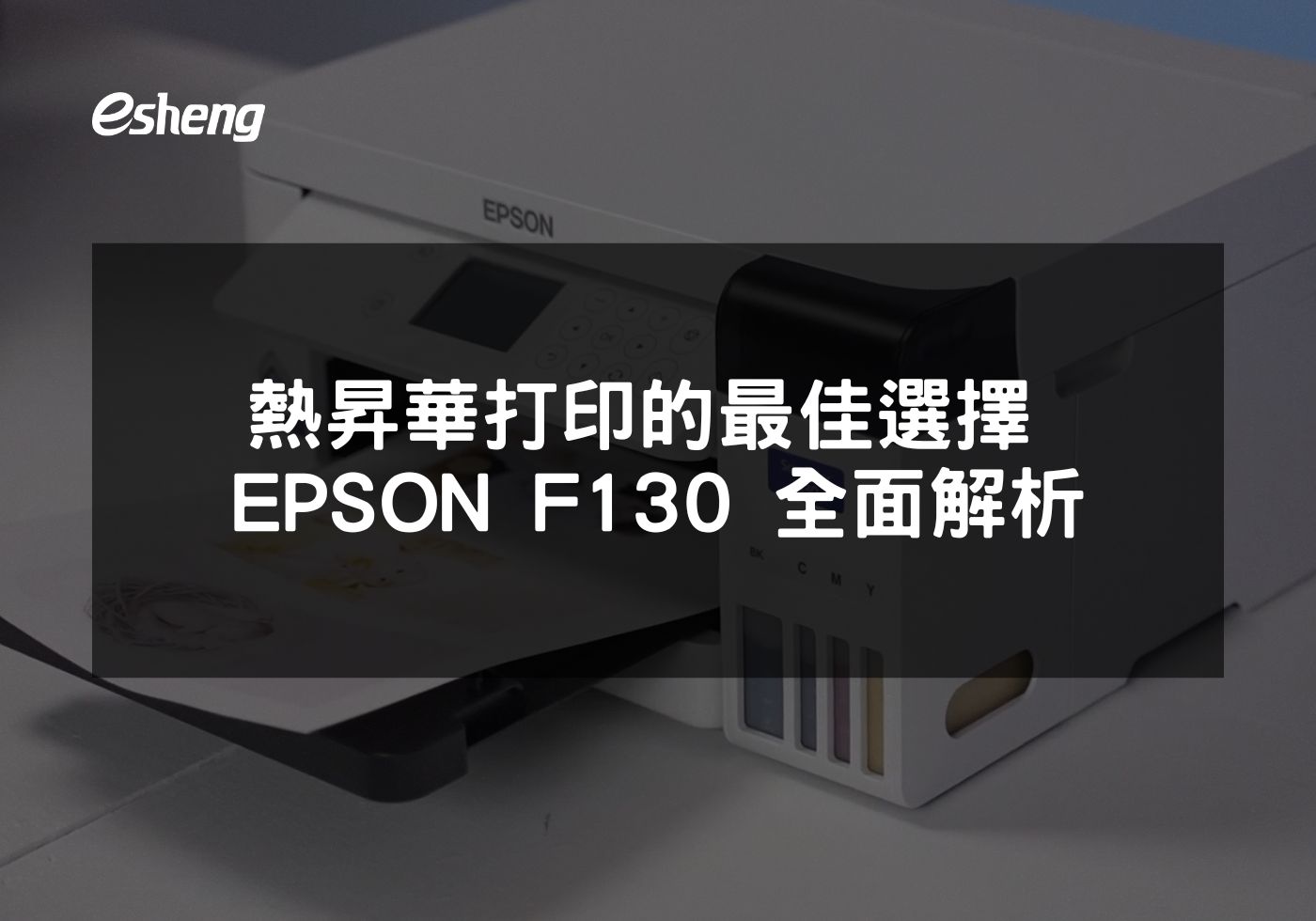 EPSON SureColor F130精確印刷技術創新 | ES 奕昇熱轉印熱昇華設備及數位直噴印刷機技術